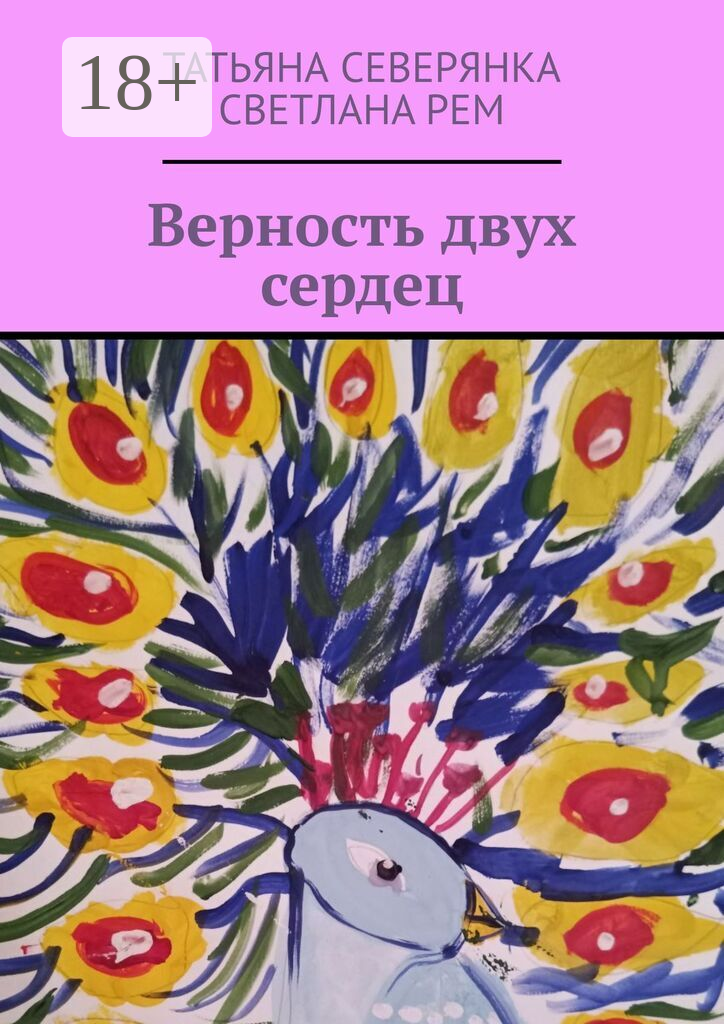 Верность двух сердец