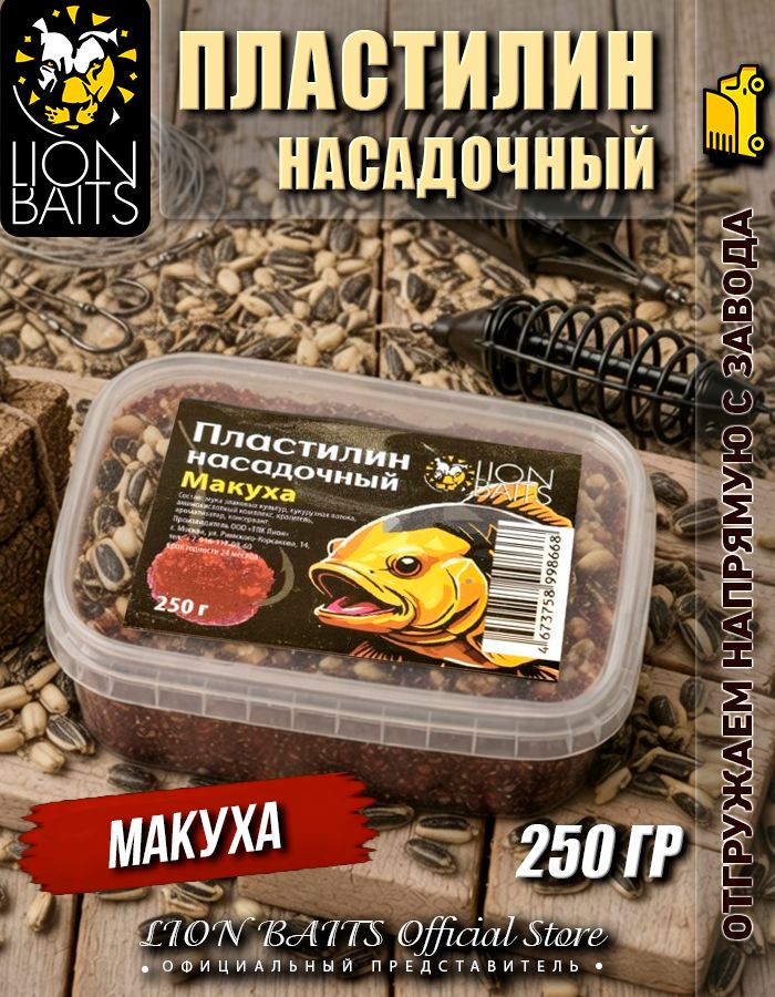 Пластилин рыболовный насадочный LION BAITS 250 гр Макуха