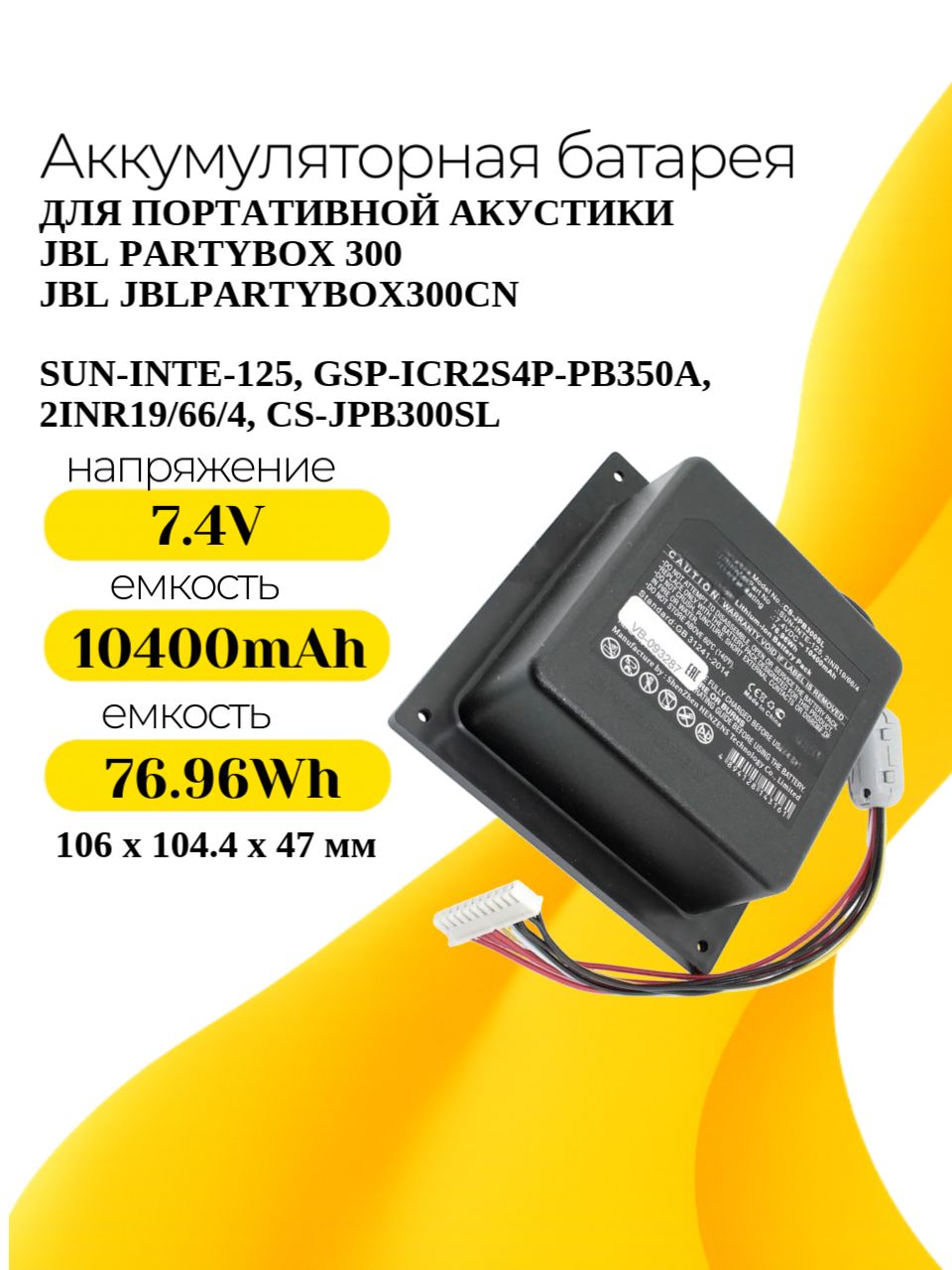 Аккумулятор CS-JPB300SL для колонки JBL PartyBox 300, 7.4V 10400mAh, батарея SUN-INTE-125