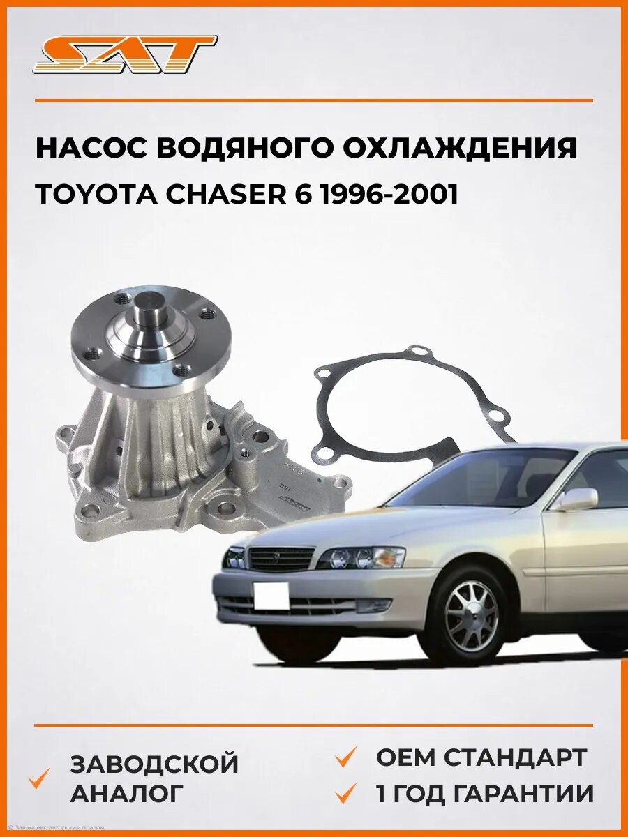 Насос водяного охлаждения SAT ST1610079285 Тойота Чейсер 6 Toyota Chaser 6 1996-2001