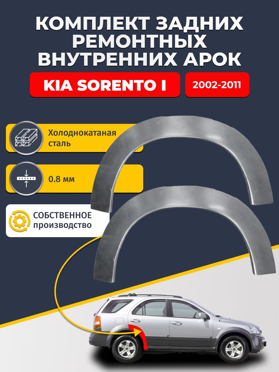 Комплект задних ремонтных внутренних арок для автомобиля Kia Sorento 1 2002-2011 (Киа Соренто 1). Холоднокатаная сталь 0,8 мм.
