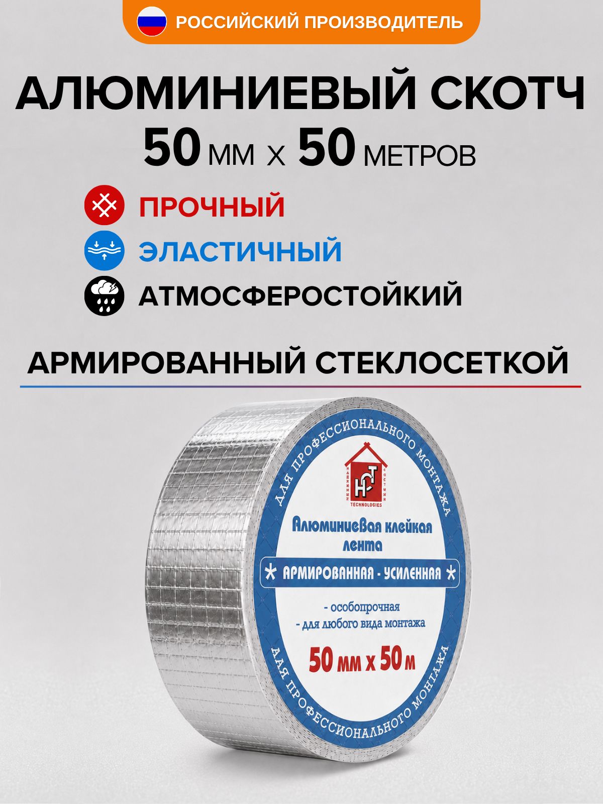 НСТ усиленный 50 мм х 50 м, алюминиевый скотч, армированный стеклосеткой, для подвижных соединений / алюминиевая клейкая лента