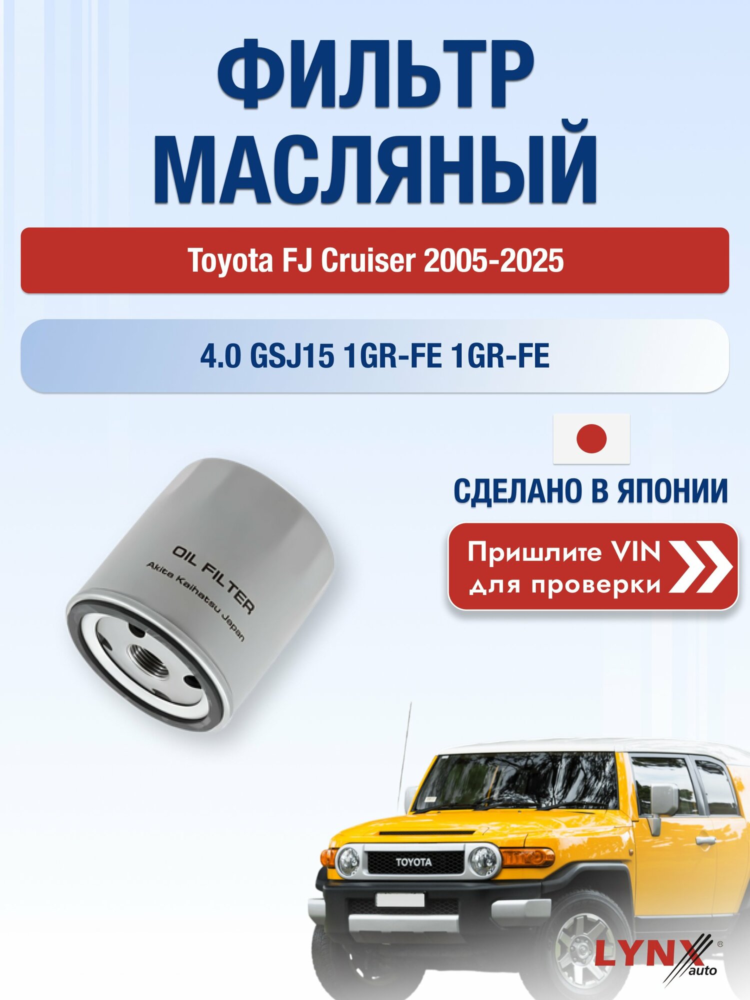 Масляный фильтр для Toyota FJ Cruiser 2005-2025 г. Двигатель 4.0 (GSJ15) (1GR-FE) Тойота ФЖ Крузер LС-171 LYNXauto
