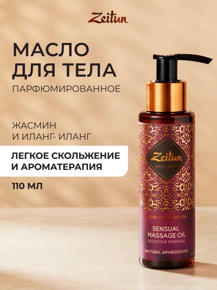 Zeitun Масло массажное для тела парфюмированное с афродизиаком "Ритуал Соблазна" 110 мл
