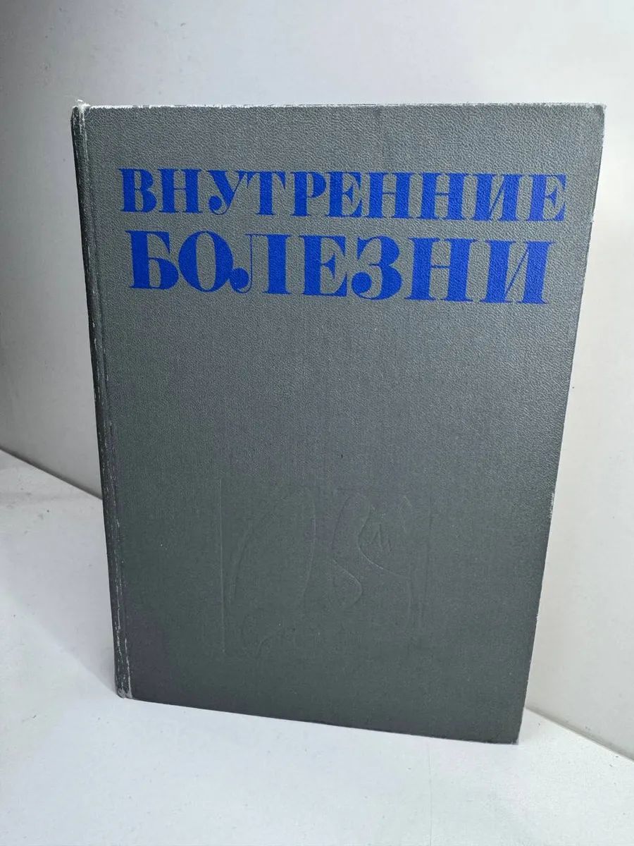Внутренние болезни