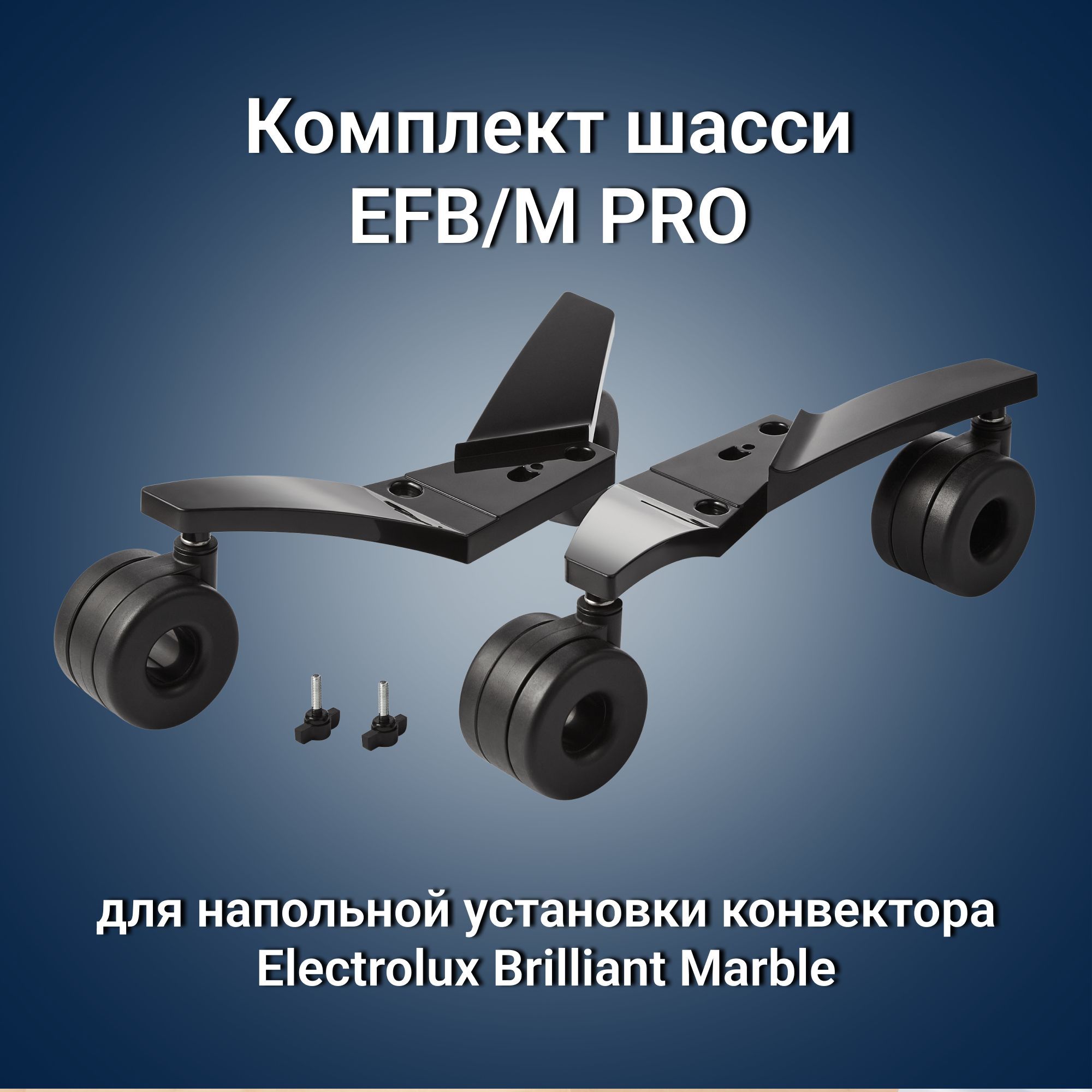 Комплект шасси EFB/M PRO для напольной установки конвектора Electrolux Brilliant Marble