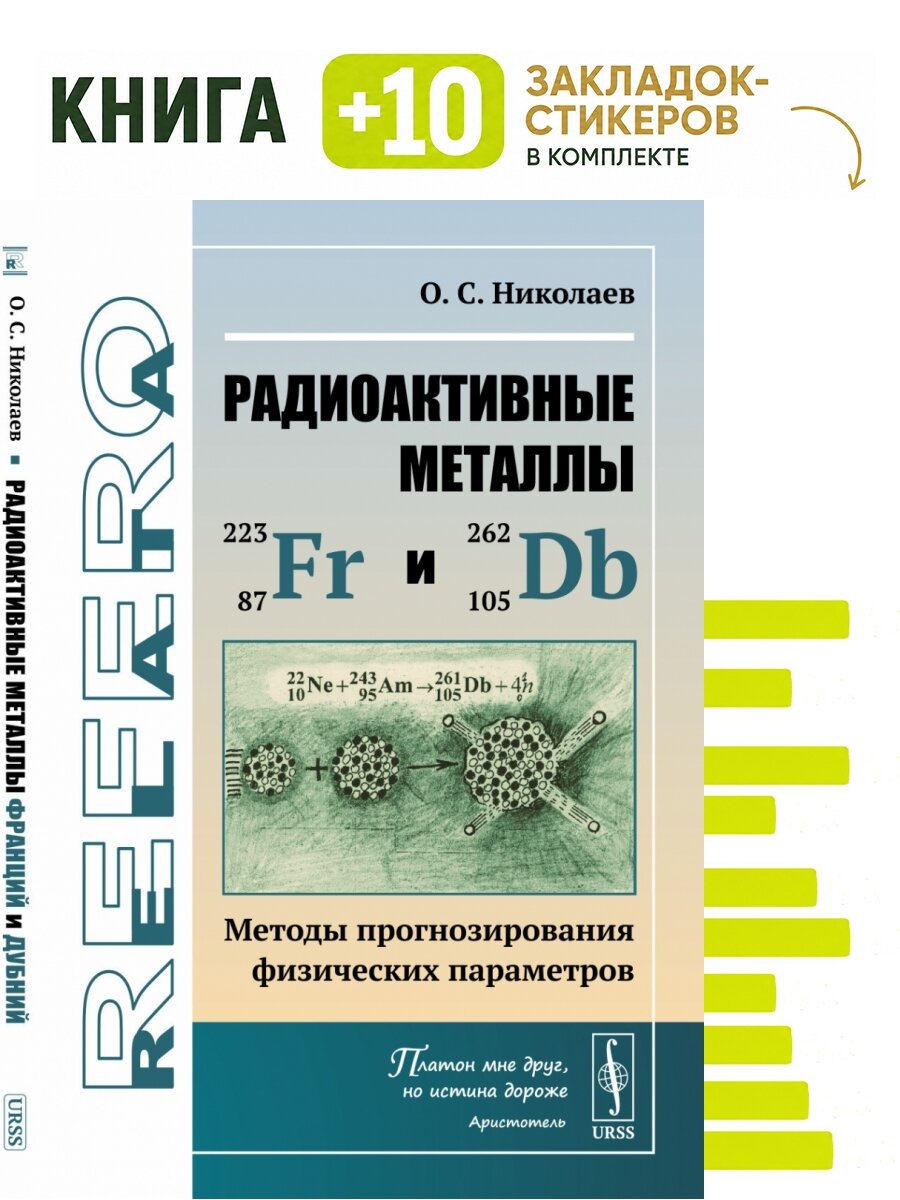 Радиоактивные металлы франций и дубний. Методы прогнозирования физических параметров. Комплект: книга + 10 закладок-стикеров