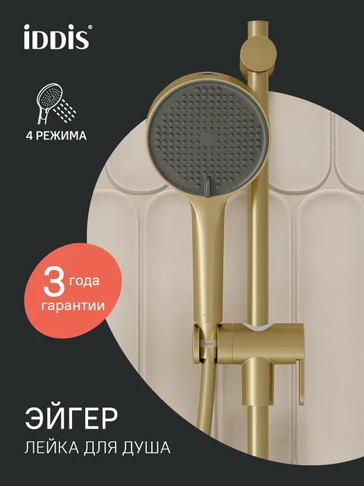 Душевая лейка IDDIS Aiger AIG4FMGi18 4 режима, лейка для душа, золотоя, матовая, круглая