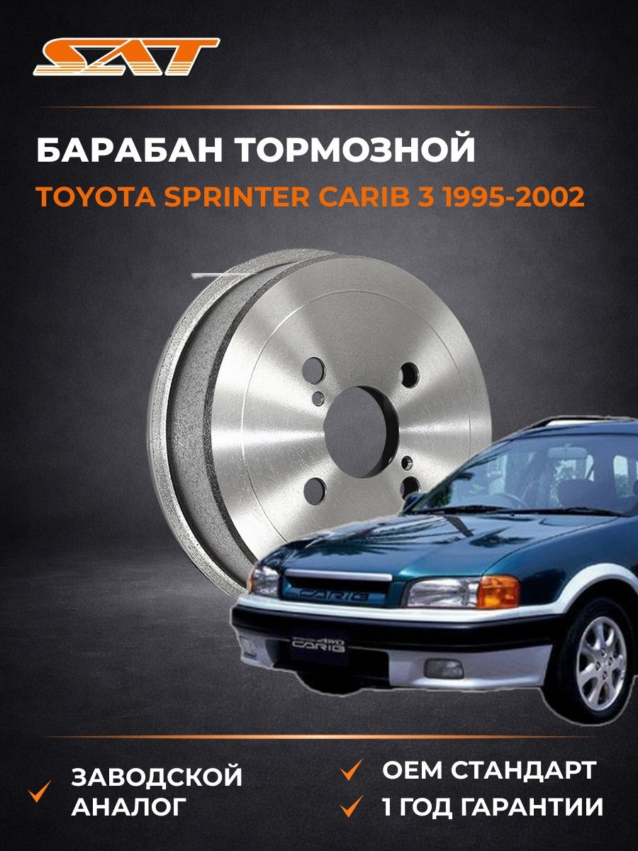Барабан тормозной задний SAT ST4243112130 Тойота Спринтер Кариб 3 Toyota Sprinter Carib 3 1995-2002