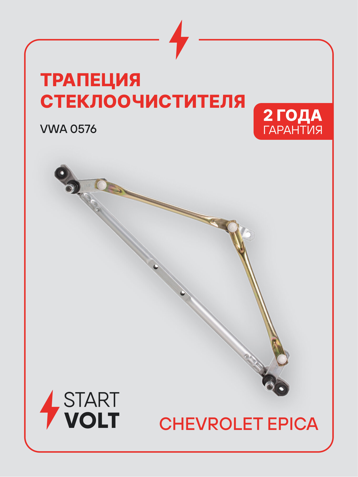 Трапеция стеклоочистителя для автомобилей Chevrolet Epica (06-) VWA 0576 StartVolt