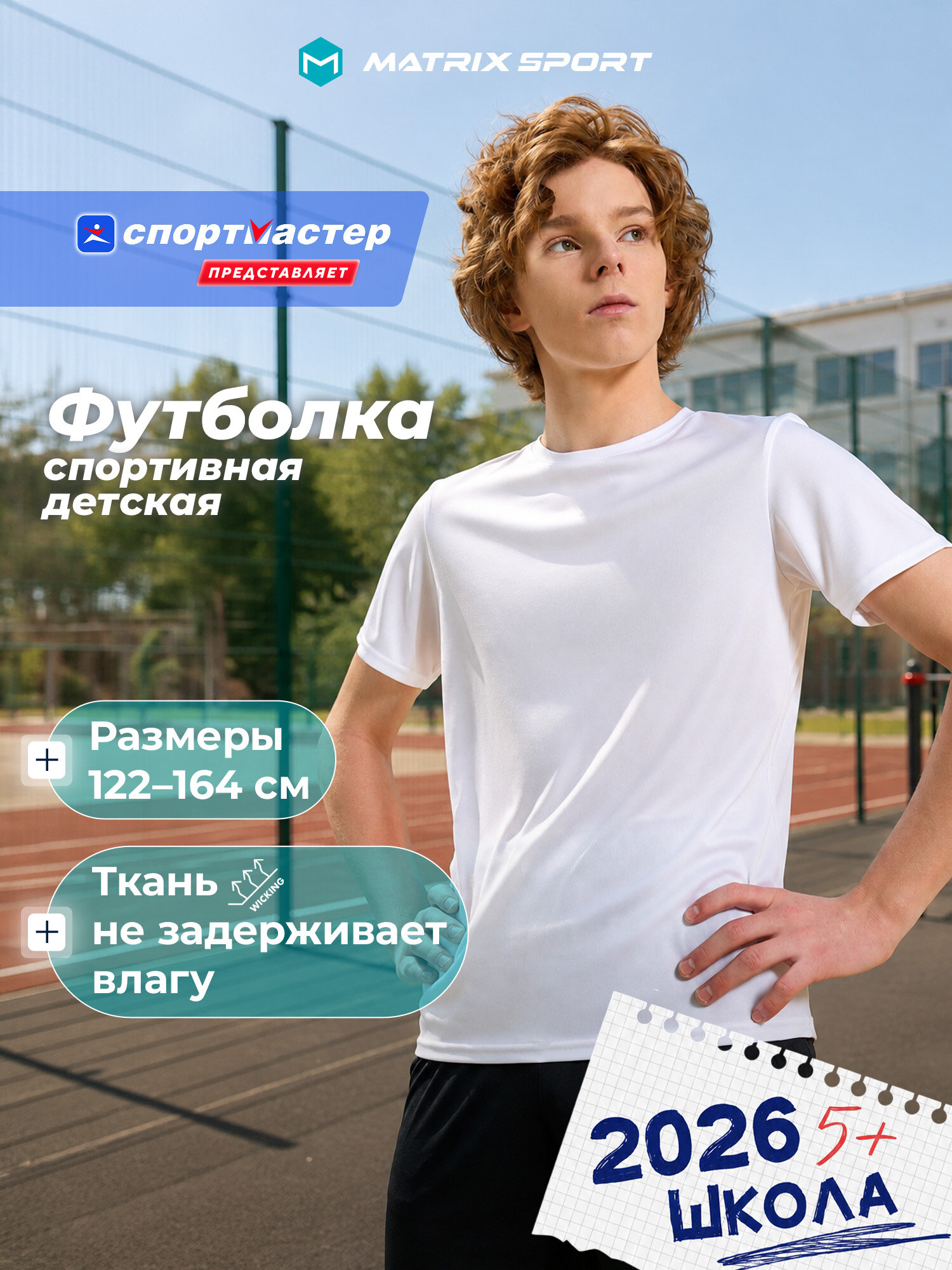 Футболка MATRIX SPORT Training Boy's T-shirt