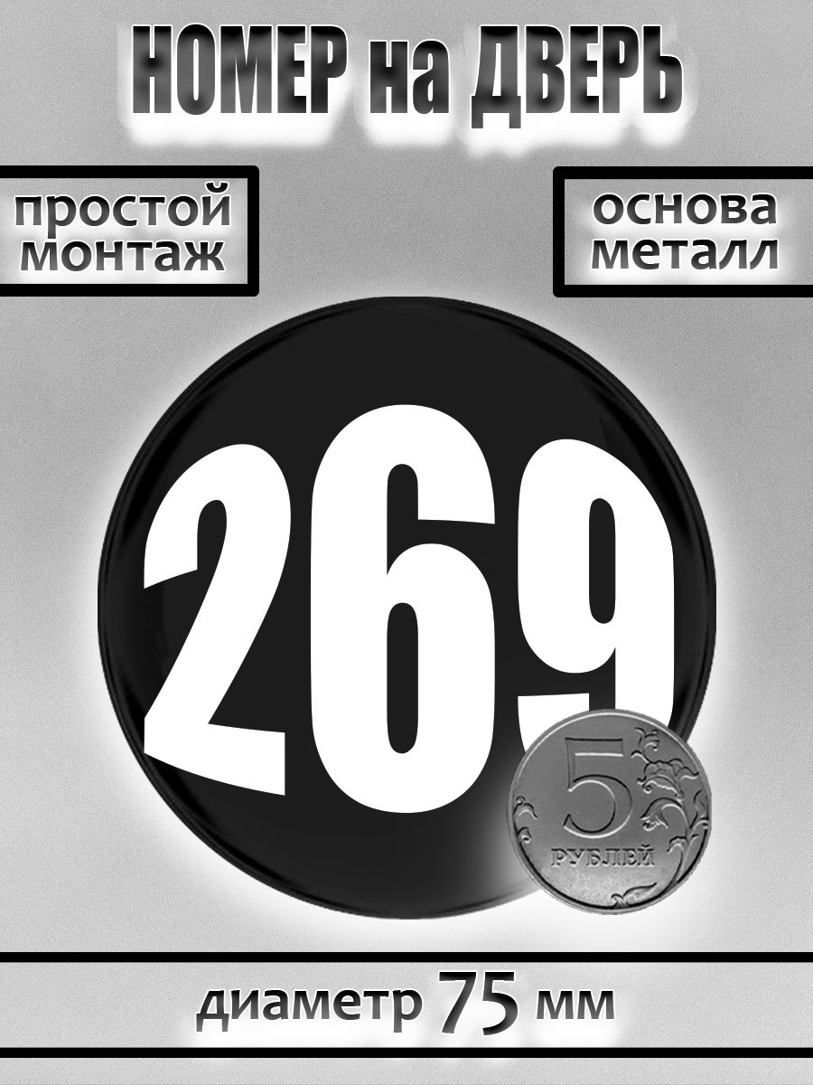 Номер на дверь квартиры/ Цифра на дверь. Номер 269