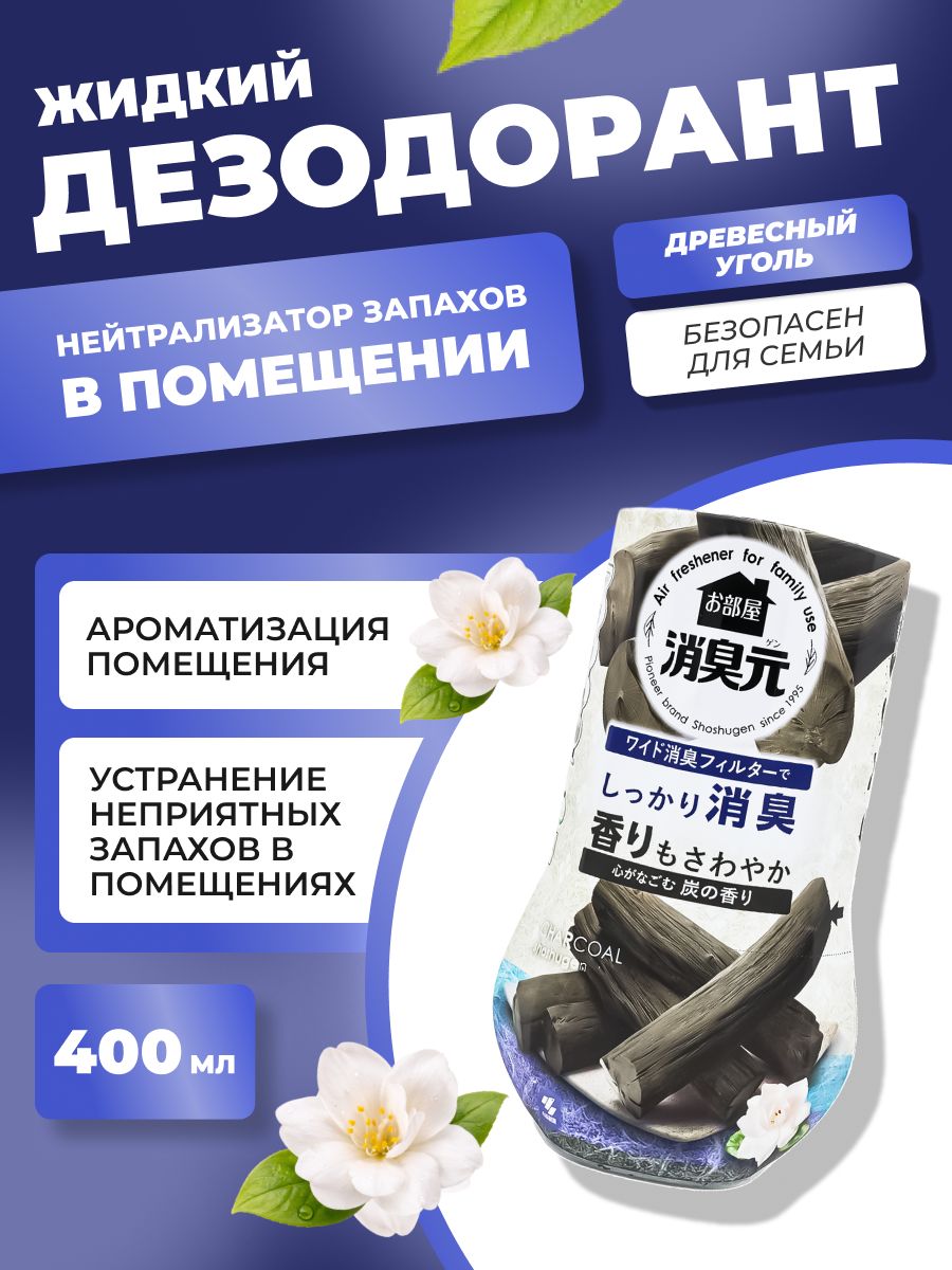 Kobayashi Жидкий дезодорант нейтрализатор запахов древесный уголь и ваниль Shoshugen For Room Charcoal, 400 мл