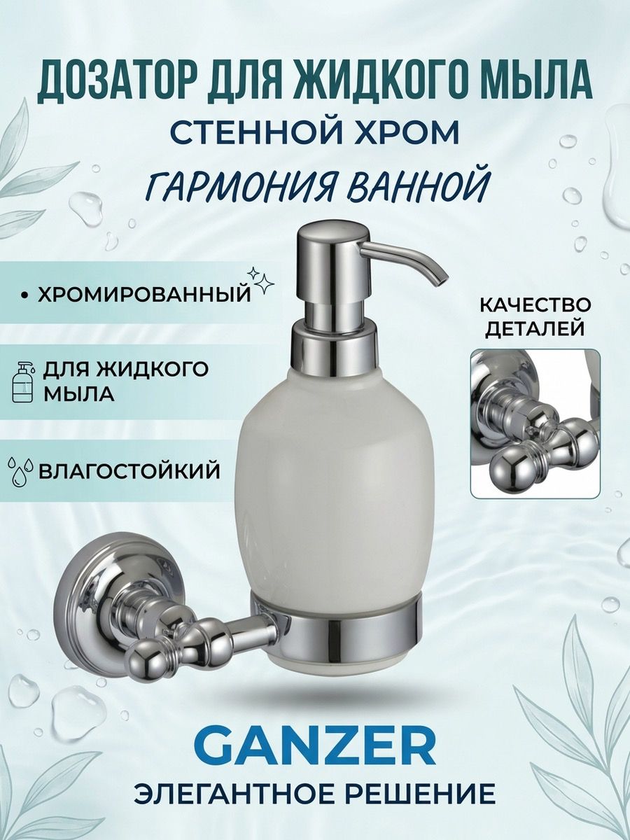 Дозатор для жидкого мыла Ganzer Gz31021 хром