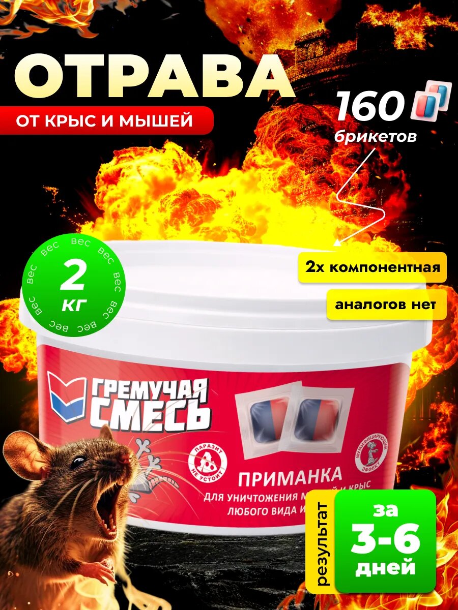 Гремучая смесь, отрава от крыс и мышей, 4шт по 500гр