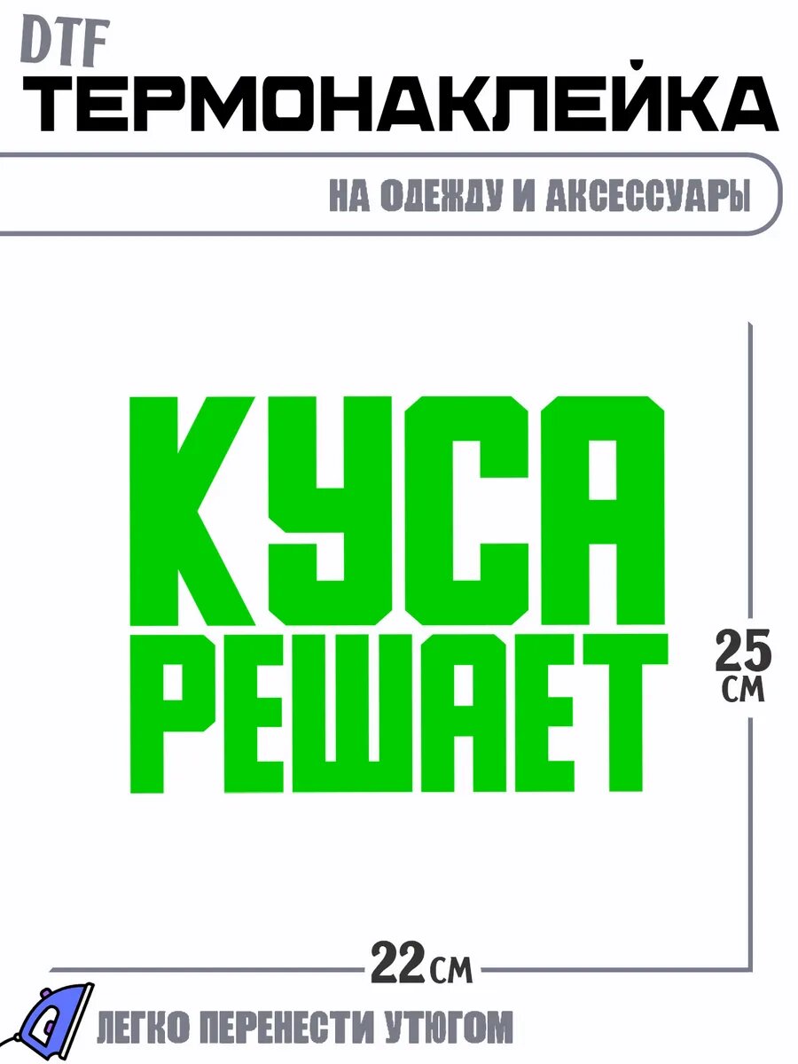 Термонаклейка Город Куса решает