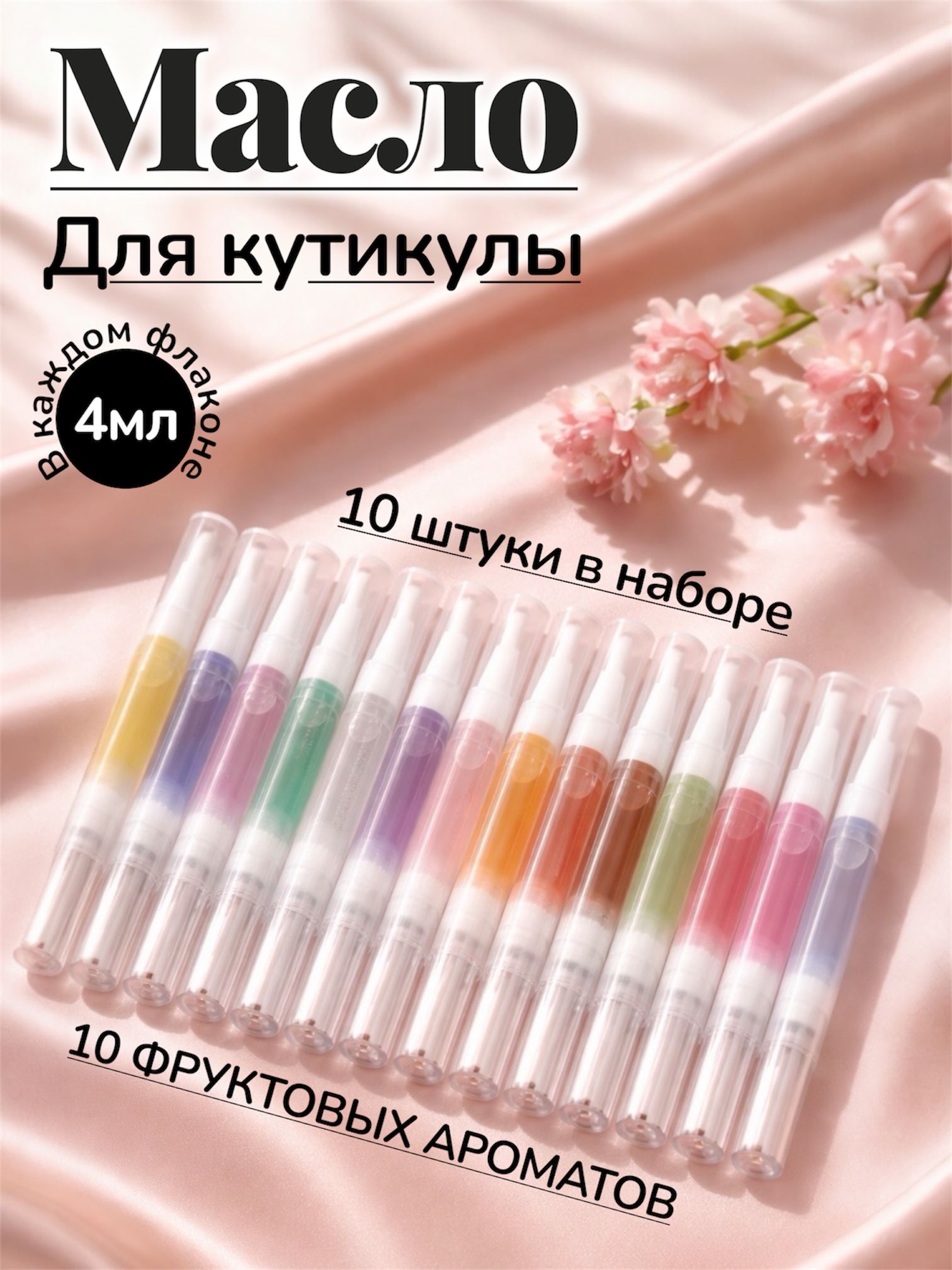 Масло для кутикул и ногтей карандаш c кисточкой 10 шт