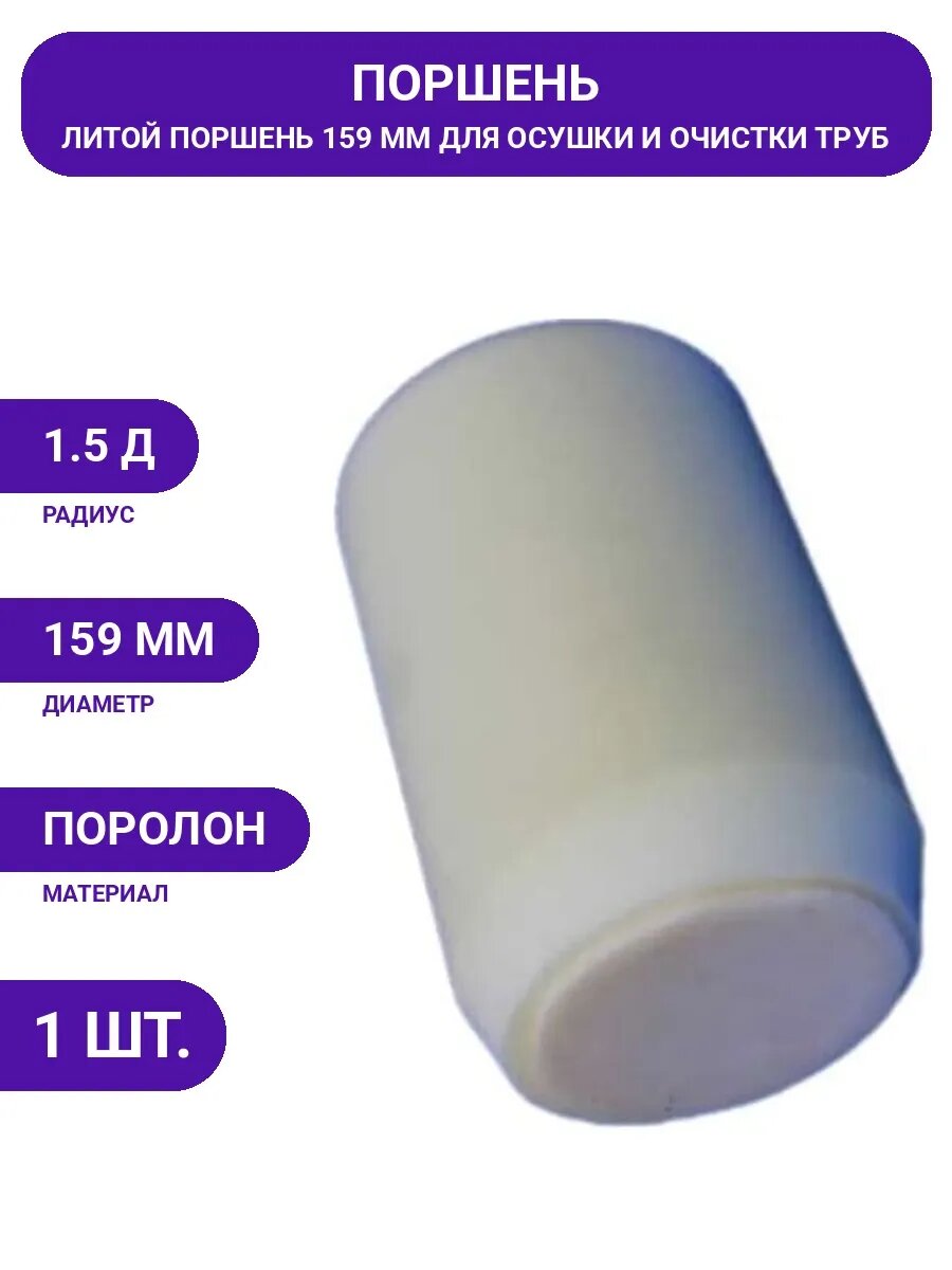 Поршень для инженерной сантехники 159мм, Россия, эффективный