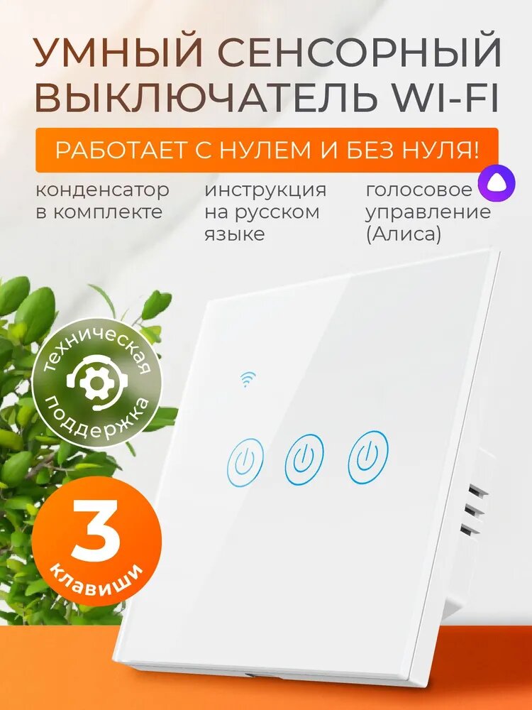 Умный сенсорный выключатель с Алисой и wi-fi трехклавишный белый умный дом