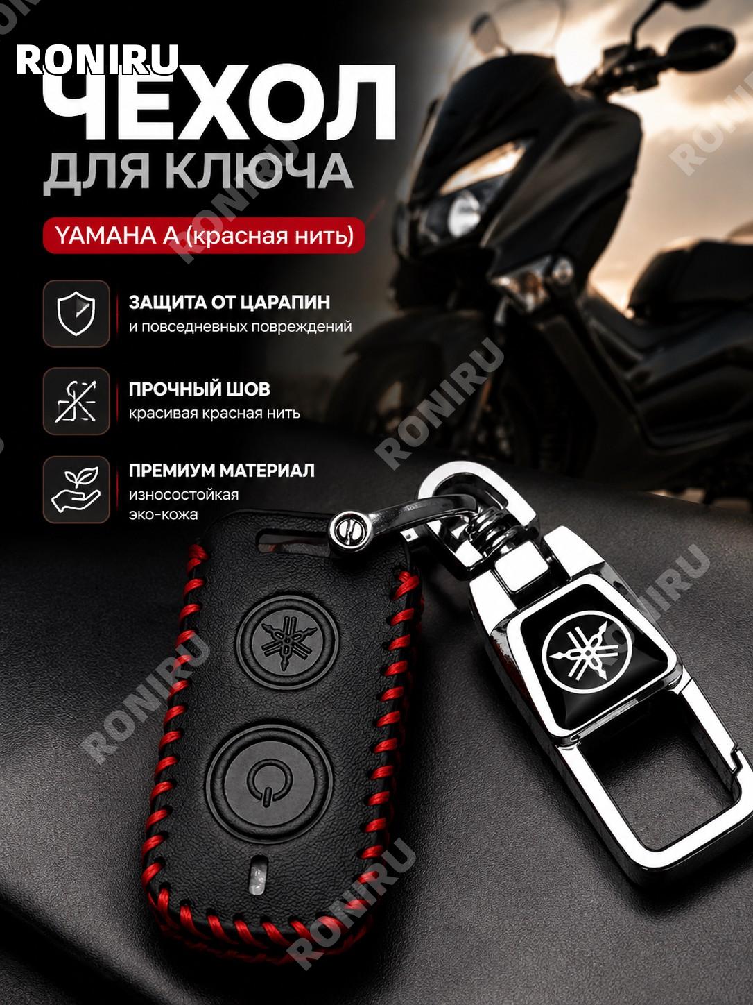 Чехол для ключа Yamaha NMAX 155 из экокожи с красной линией