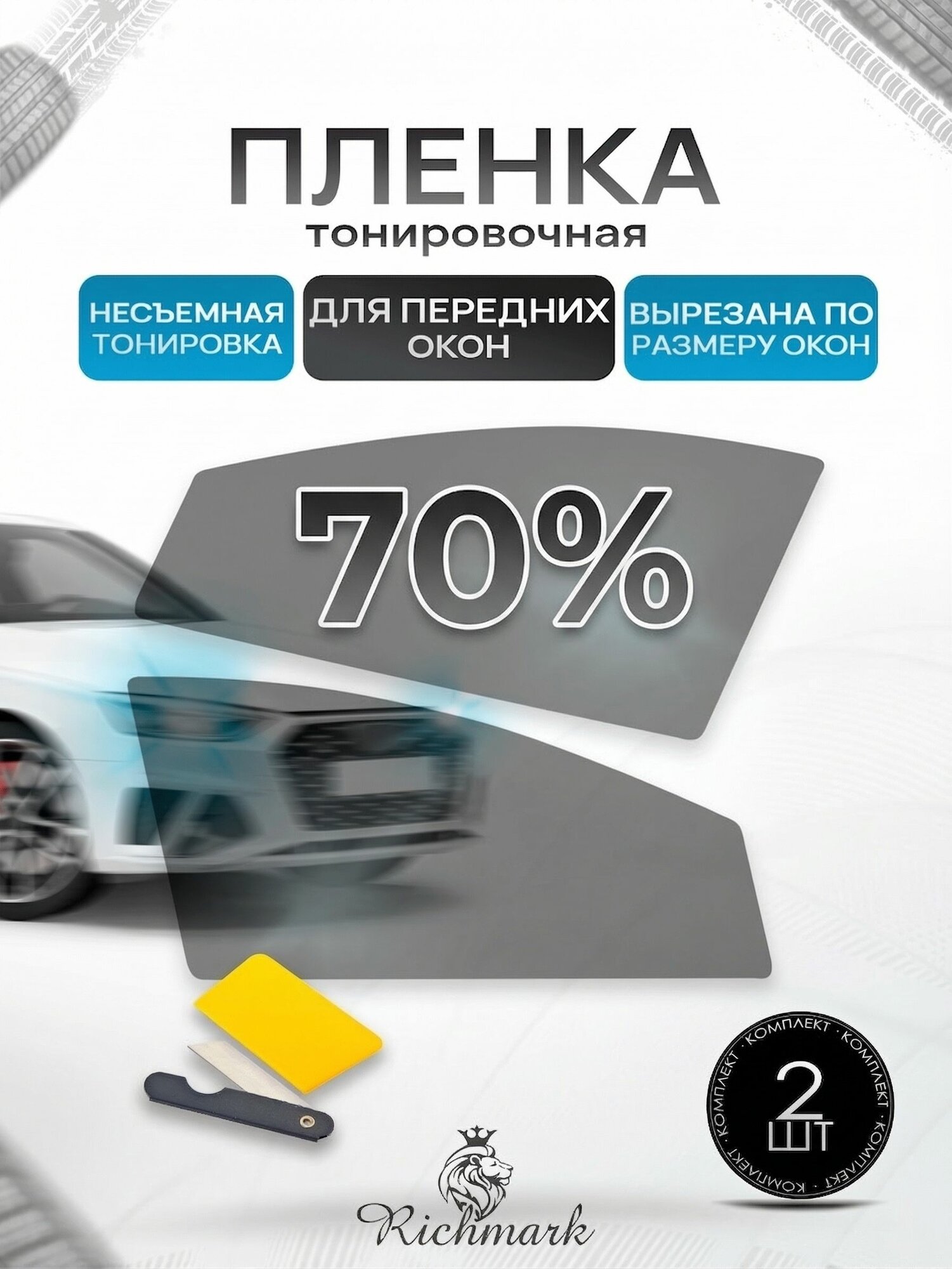 Пленка тонировочная атермальная под размер (на 2 передних стекла) 70% Black готовая тонировка для авто VESTA (веста)