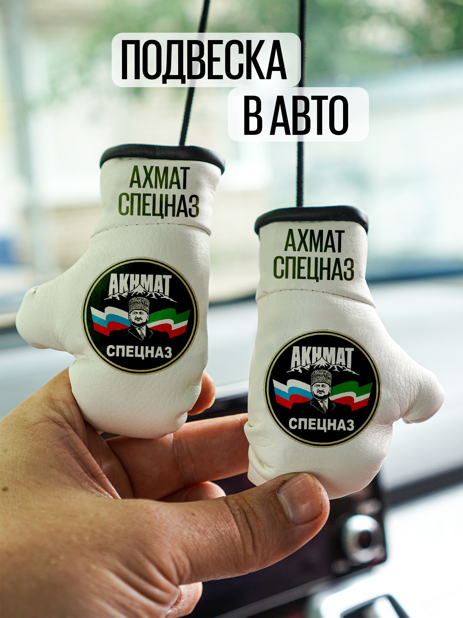 Именной автопарфюм Ахмат Спецназ