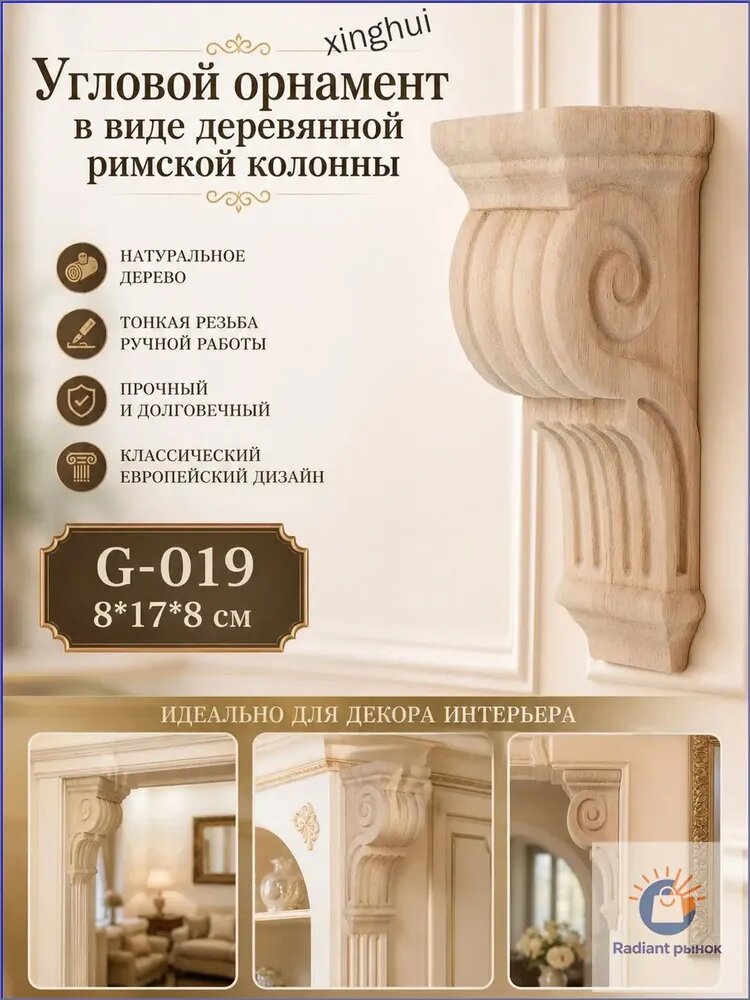 Деревянный декоративный резной элемент для углов мебели и интерьера