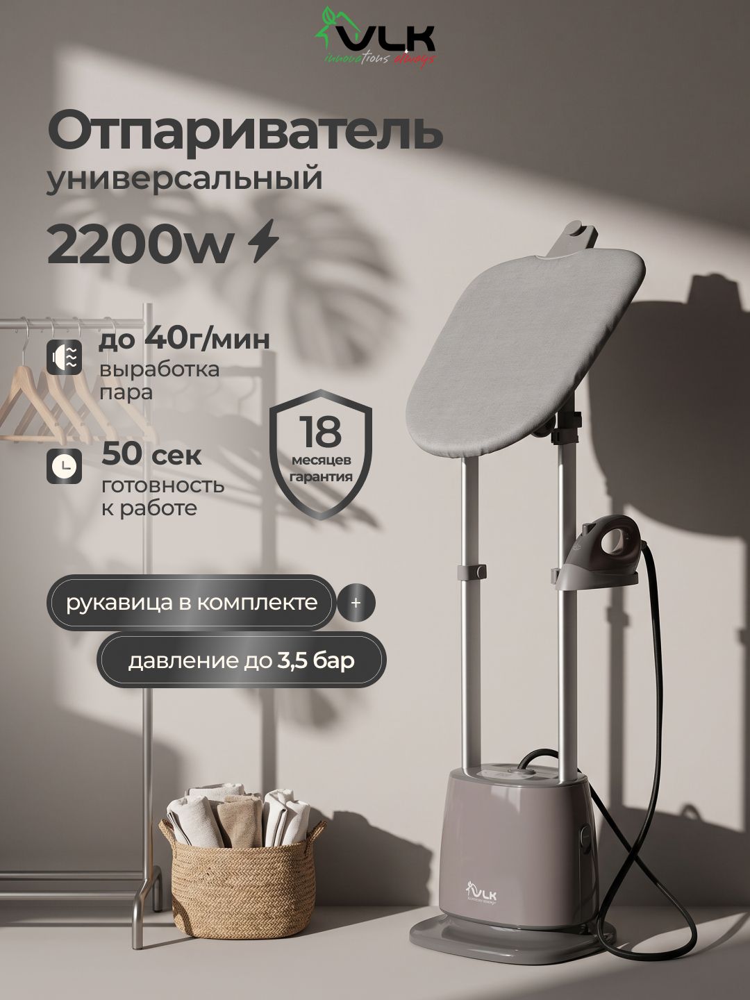 Отпариватель для одежды вертикальный напольный VLK Rimmini-8700, с гладильной доской 2200 Вт