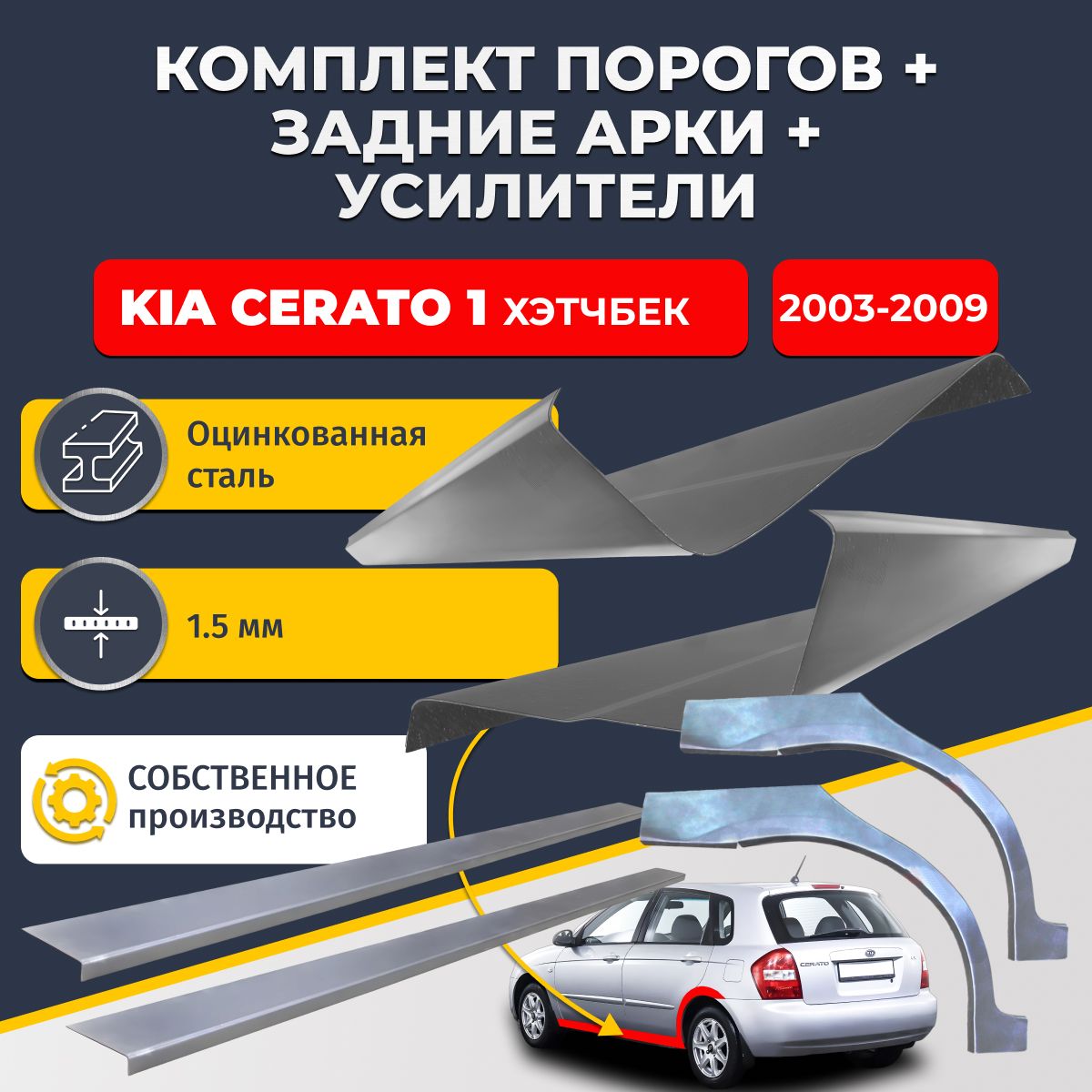 Комплект ремонтных задних арок(0,8 мм) и стандартных порогов(1,5 мм) + усилители (1,5 мм.) на Kia Cerato 1 2003-2009 Хэтчбек 5 дверей (Киа Церато 1). Материал оцинкованная сталь.