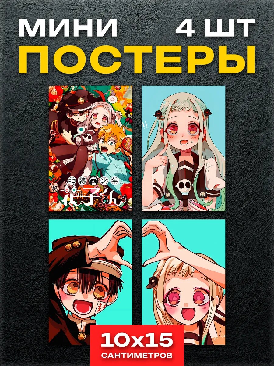 Мини постеры Туалетный мальчик ханако