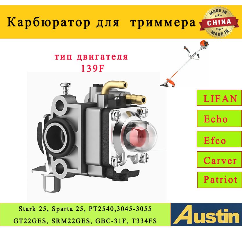 Карбюратор для бензокосы / триммера Эхо Echo GT22GES, SRM22GES, Efco Stark 25, Oleo-Mac Sparta 25, Patriot 2540-3045-3055, Homelite 3045, Carver GBC-31F, Лесник 304
