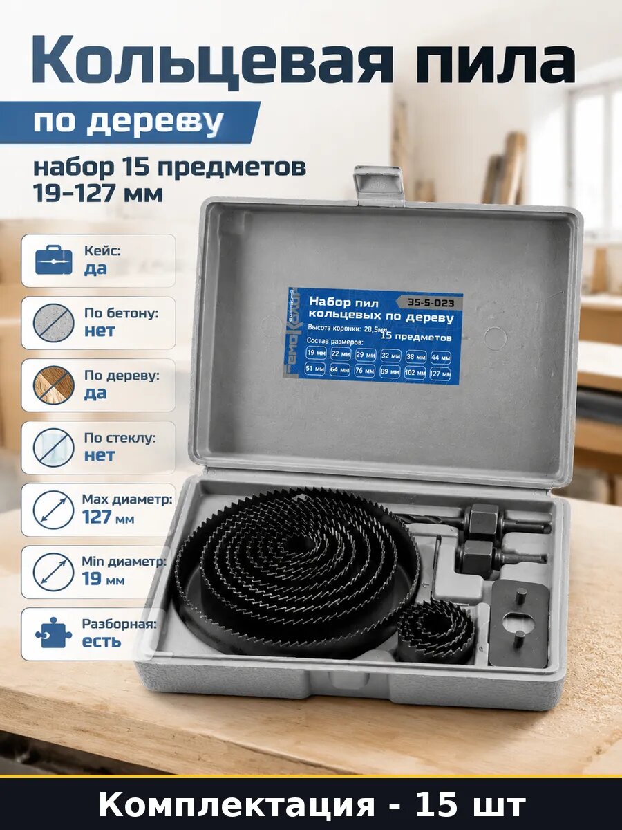 Кольцевая пила по дереву набор 15 предметов 19-127 мм