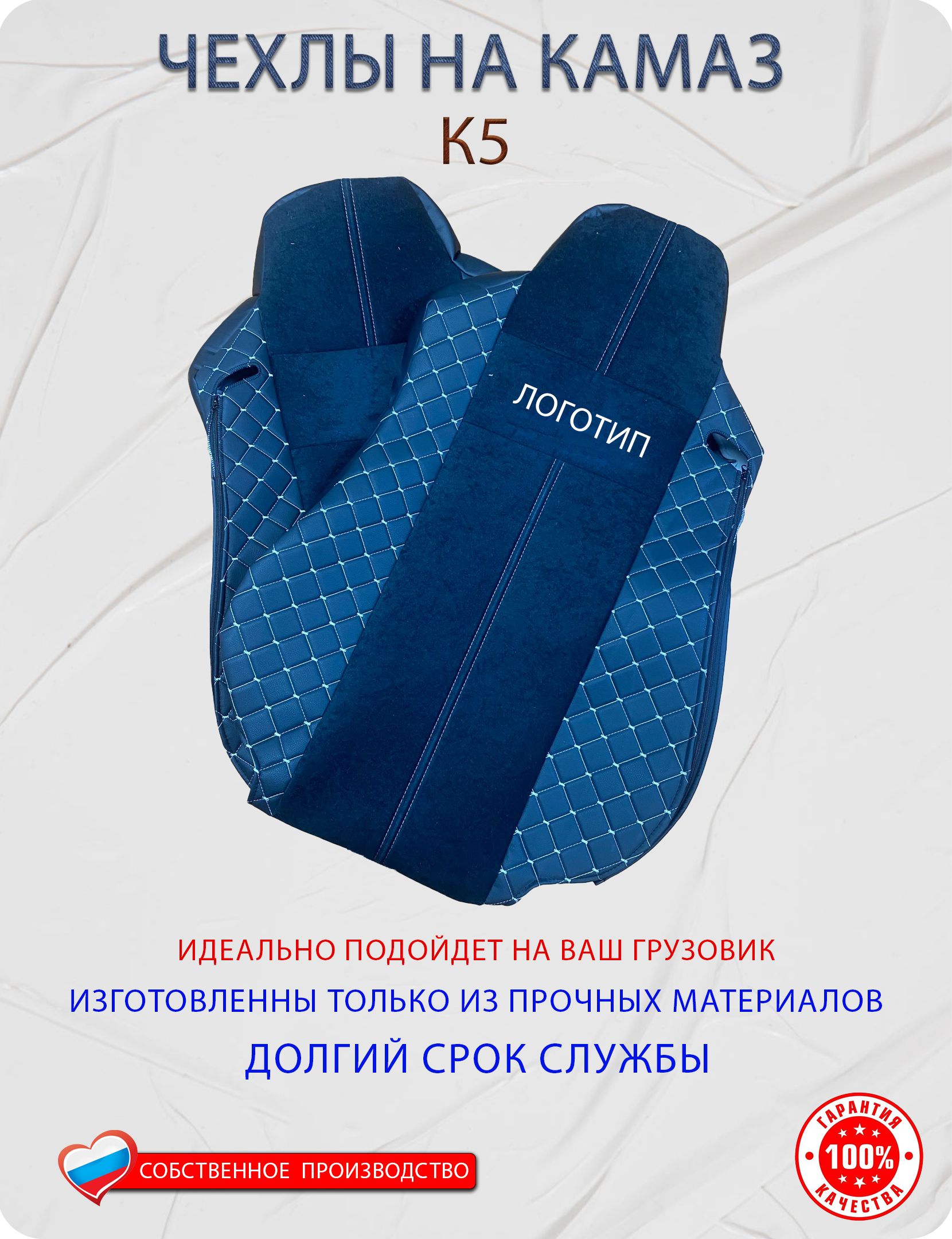 Чехлы Premium на Камаз / Kamaz К5