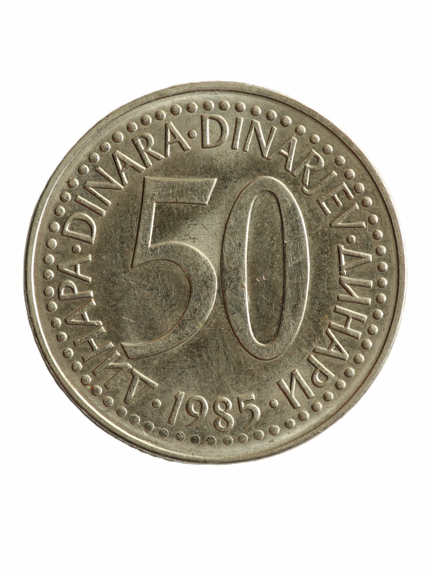 Подлинная монета Югославии 50 динар 1985 года