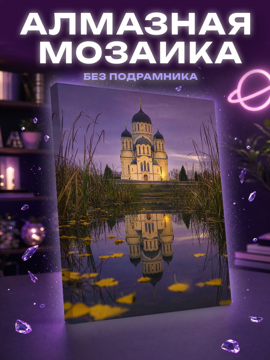 Алмазная мозаика Отражение Оптиной пустыни
