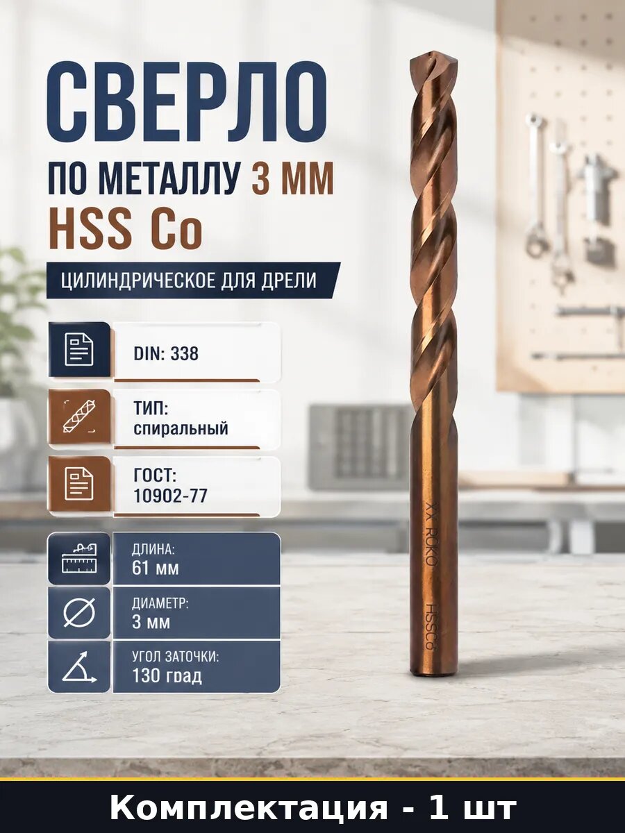 Сверло по металлу 3 мм HSS Co цилиндрическое для дрели