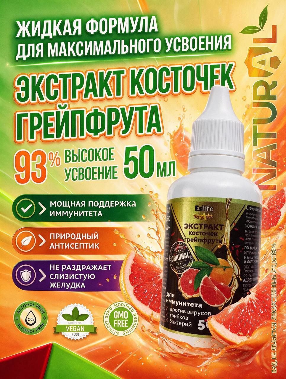 Экстракт косточек грейпфрута / экстракт грейпфрутовых косточек с Витамином С 50 мл Для иммунитета, Противовирусное, Противогрибковое, Антипаразитарное средство