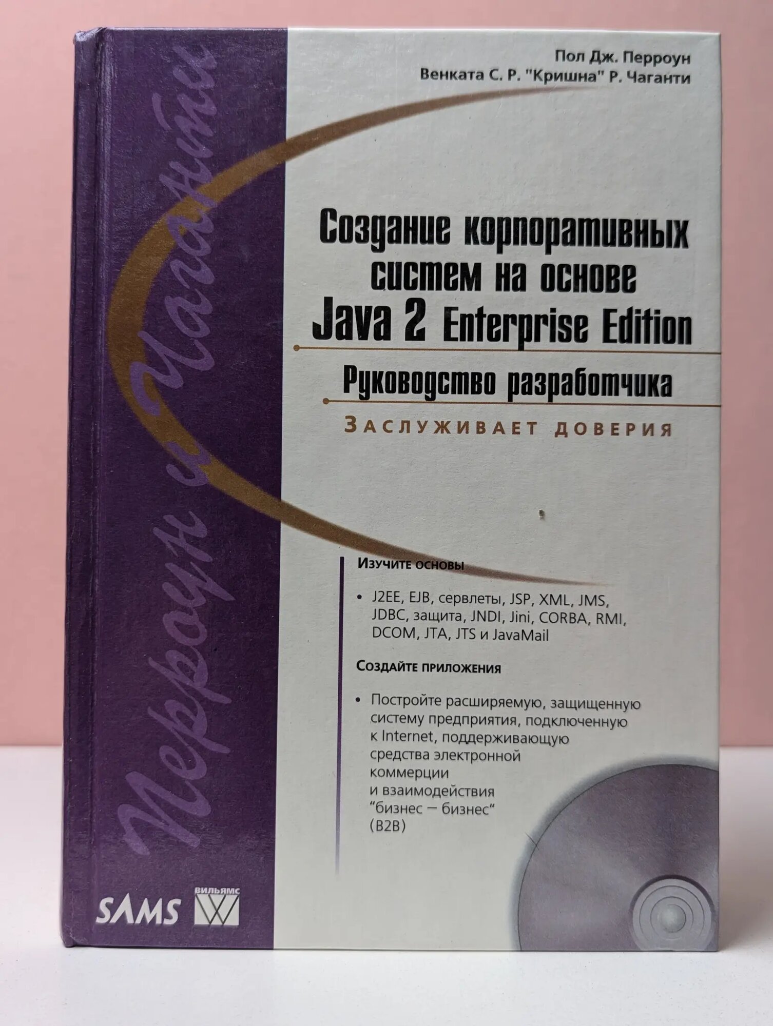 Создание корпоративных систем на основе Java 2 Enterprise Edition. Руководство разработчика Сборник 2001