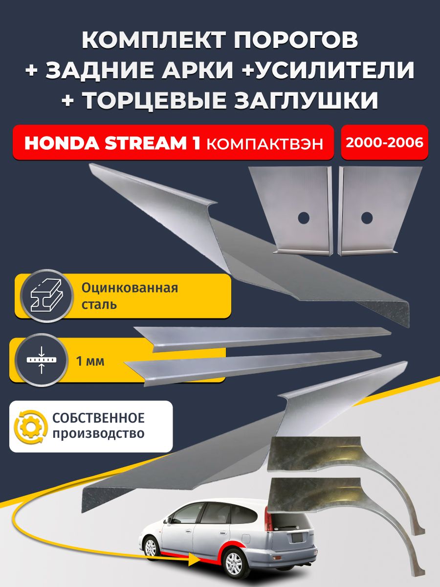 Комплект ремонтных задних арок (0,8 мм) и стандартных порогов + торцевые заглушки + усилители, на Honda Stream 1 2000-2006 (Хонда Стрим 1). Оцинкованная сталь 1 мм