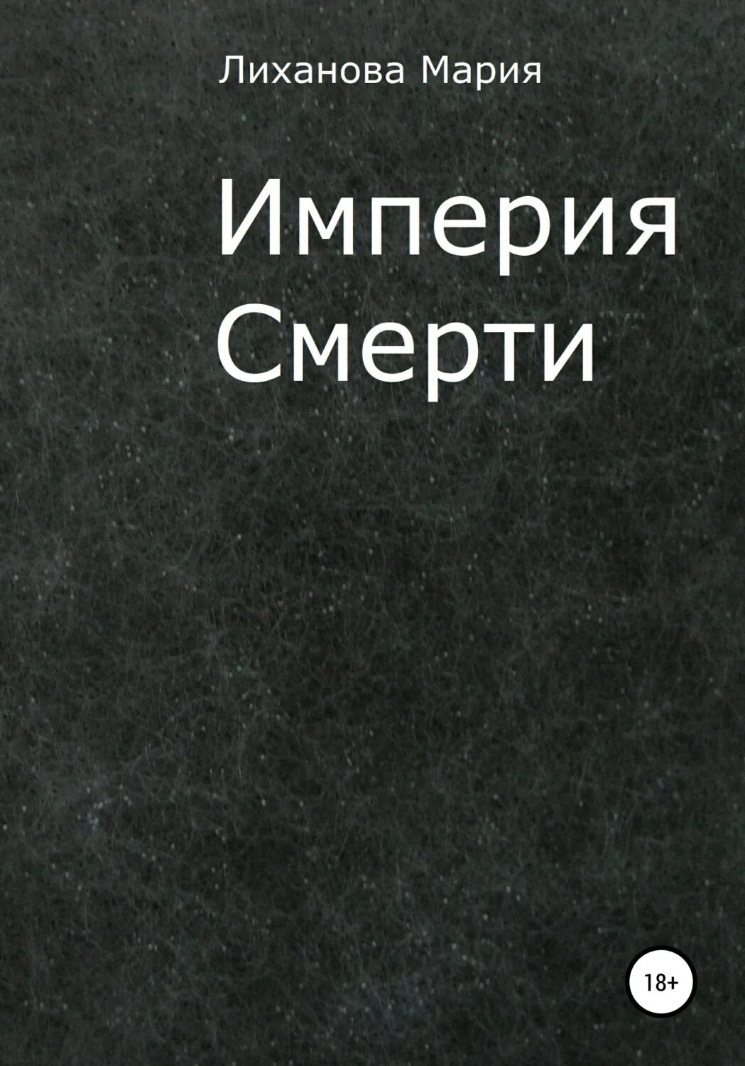 Империя Смерти [Цифровая книга]