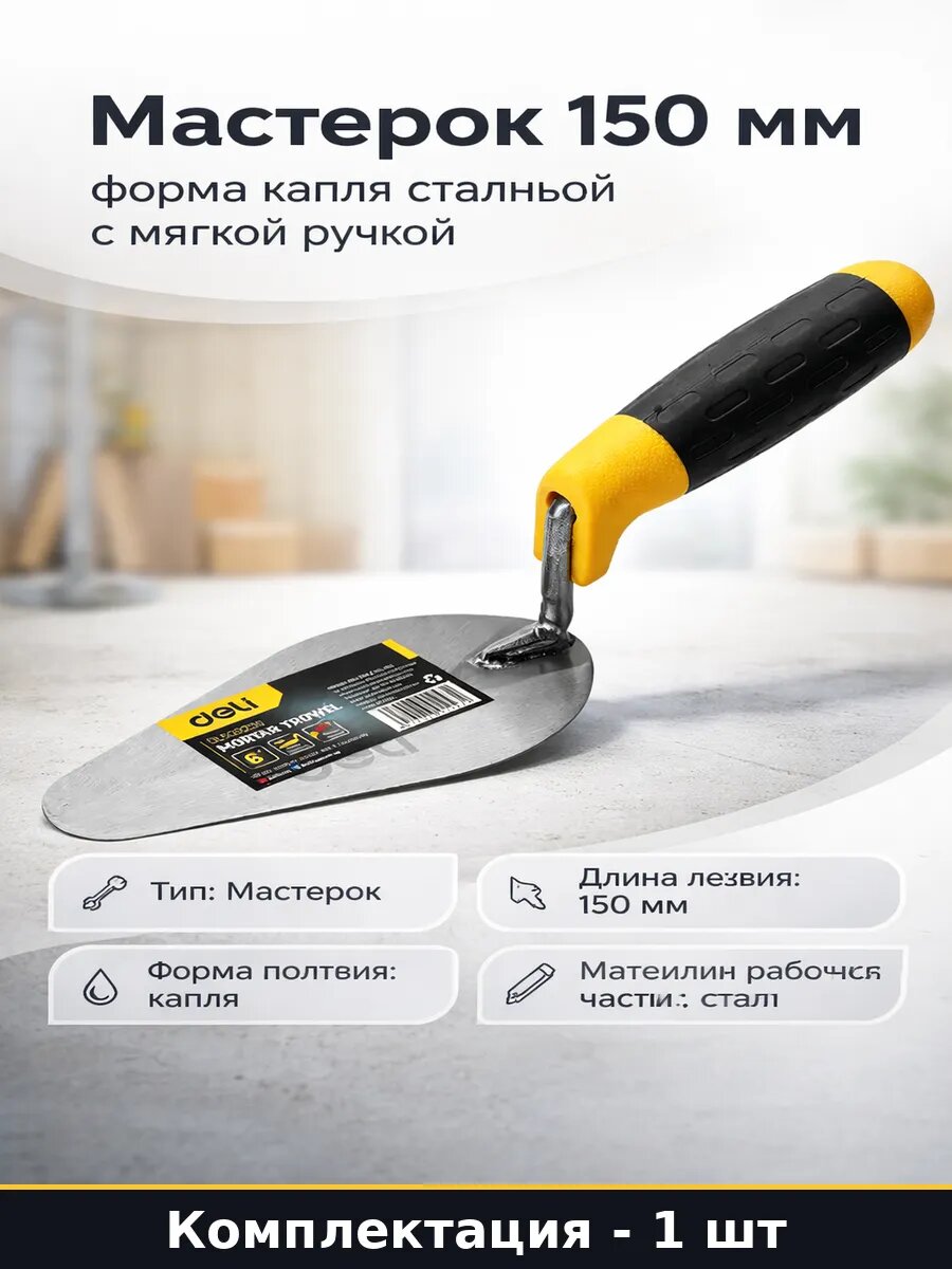 Мастерок 150 мм форма капля стальной с мягкой ручкой