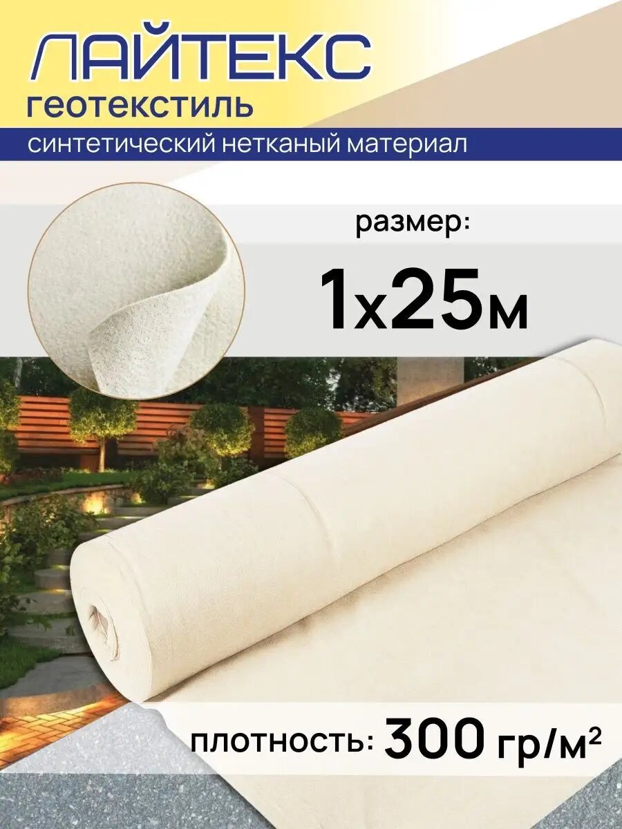 Геотекстиль Универсальный Лайтекс 1х25м, 300г/м2