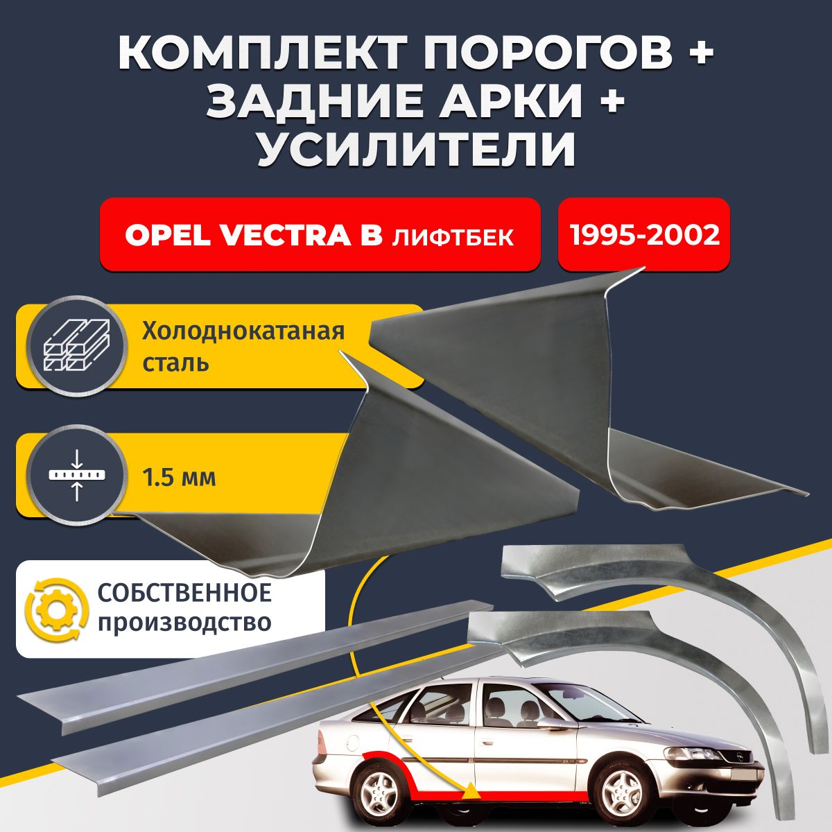 Комплект ремонтных задних арок(0,8 мм) и стандартных порогов(1,5 мм) + усилители (1,5 мм.) на Opel Vectra B 1995-2002 лифтбек (Опель Вектра Б). Материал холоднокатаная сталь.
