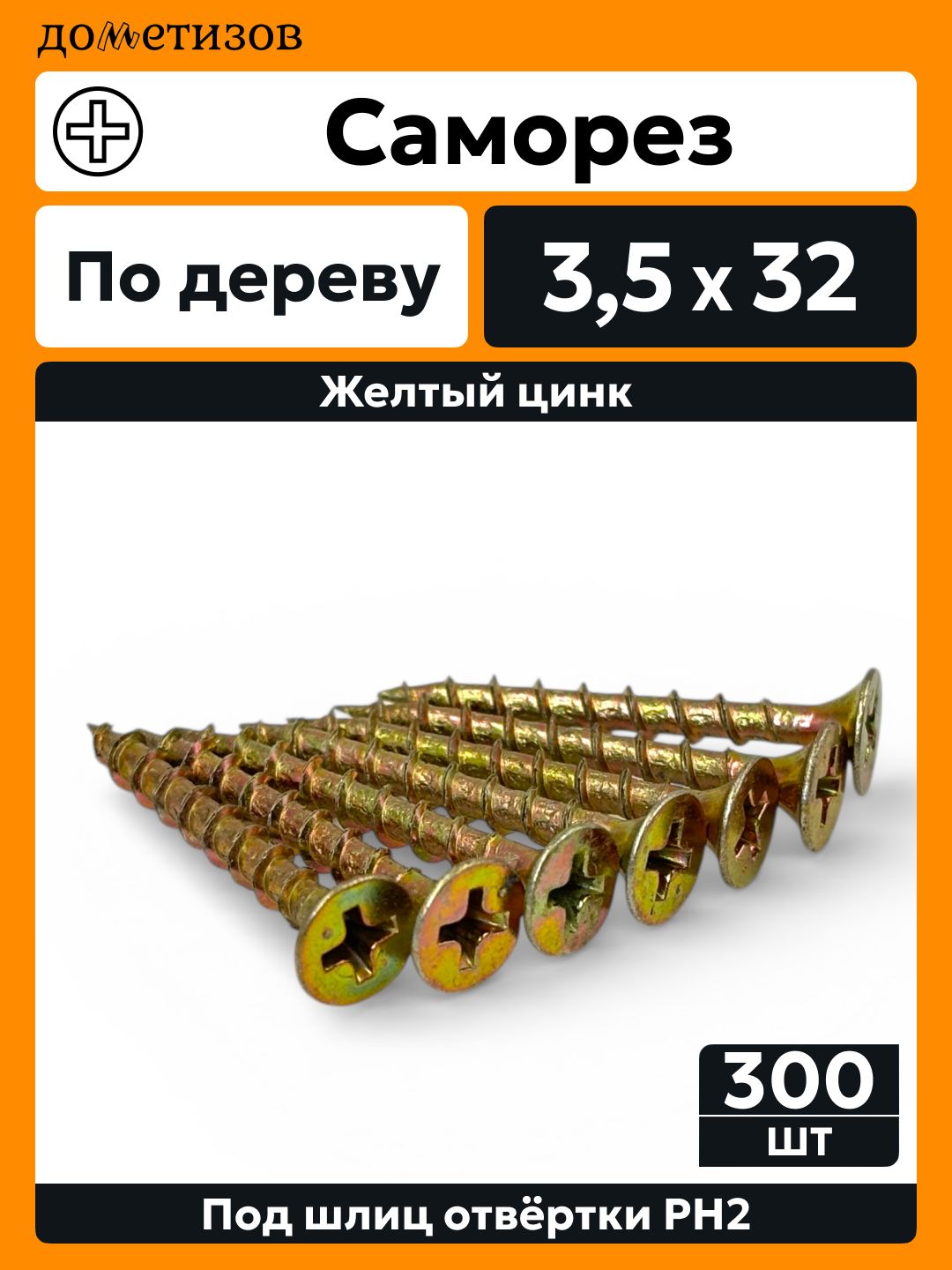 Саморез желтый по дереву 3,5х32 (300 шт.)