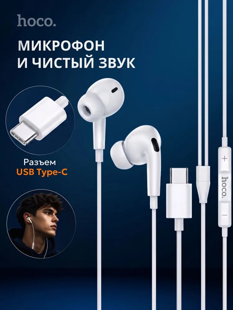 Наушники проводные Type C / Наушники вакуумные для телефона с микрофоном / для iPhone 15-17 и Android / hoco / Белый