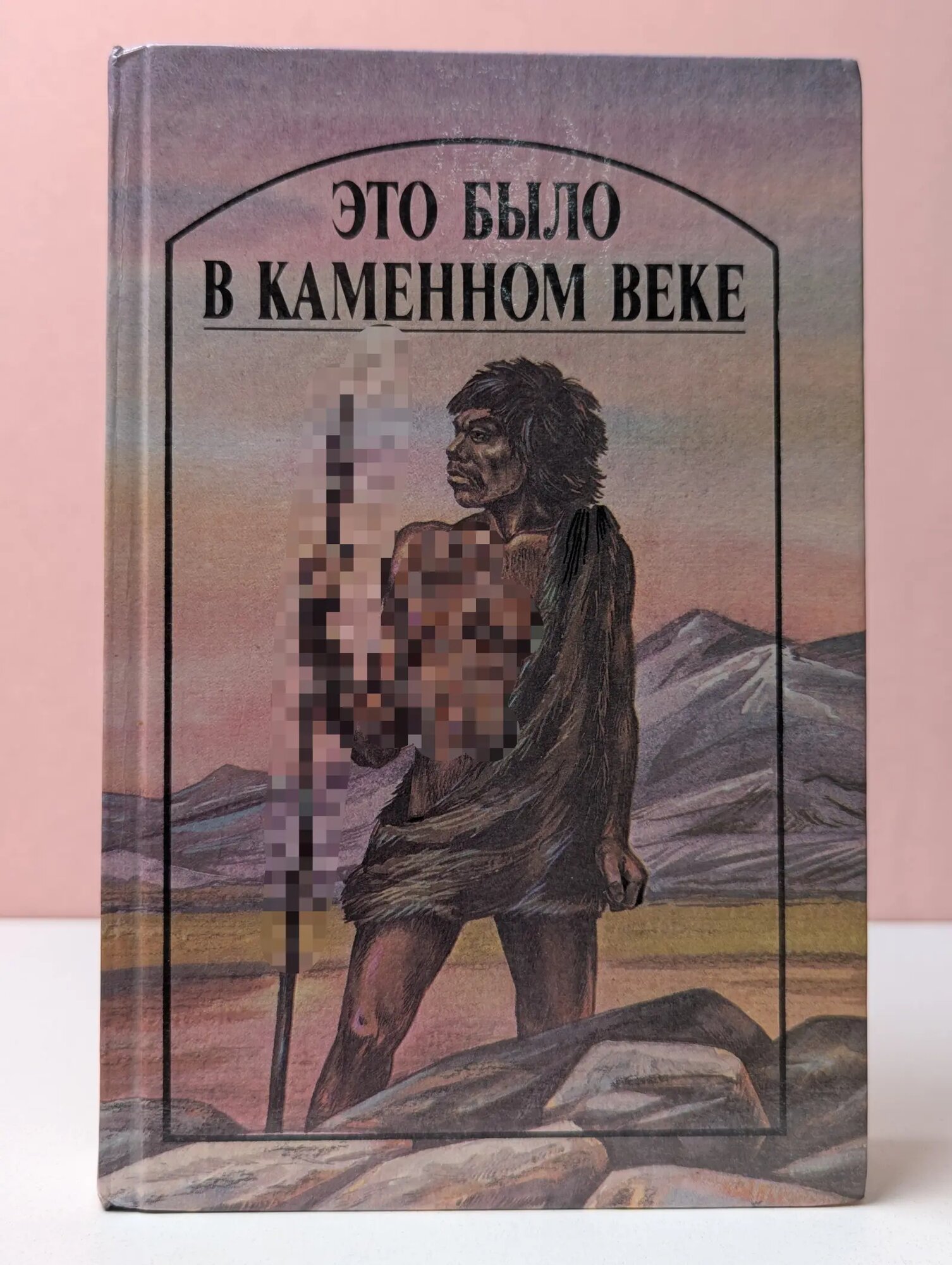 Это было в каменном веке Сборник 1989