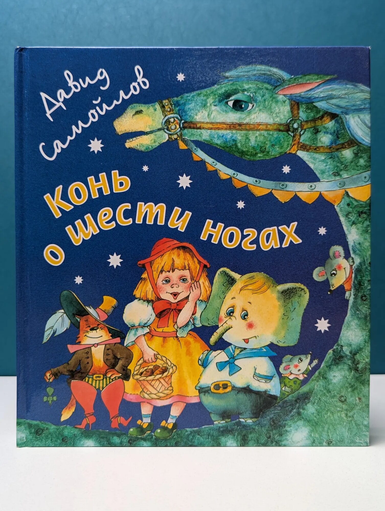 Конь о шести ногах. Стихотворные пьесы и стихи Самойлов Давид Самойлович 2008
