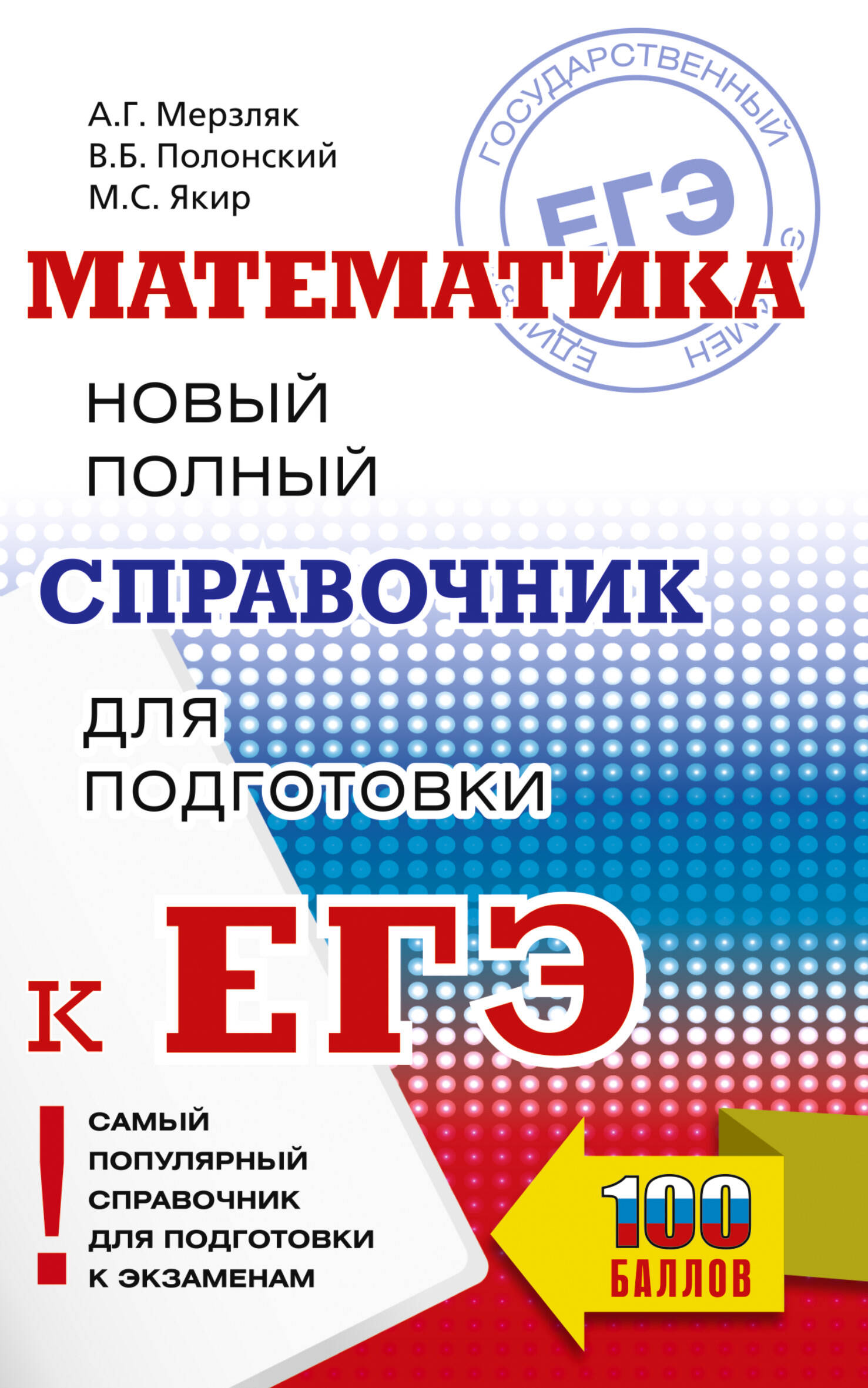 ЕГЭ. Математика. Новый полный справочник для подготовки к ЕГЭ, 2026, автор Мерзляк А. Г.