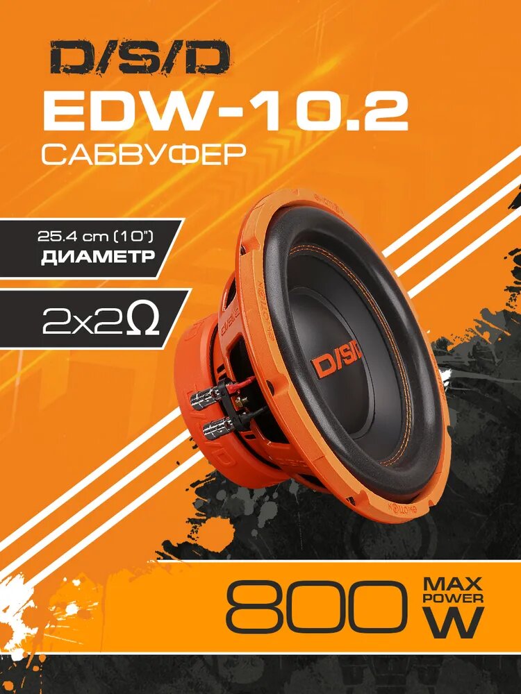 Сабвуферный динамик 10 дюймов (25 см) для машины DSD EDW-10.2 / 800 Вт