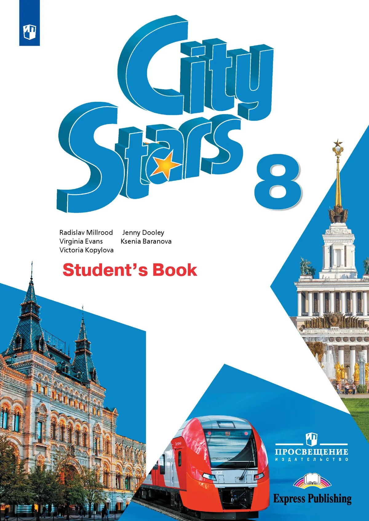 Мильруд Р. П. Английский язык 8 класс Учебник (City Stars) Просвещение